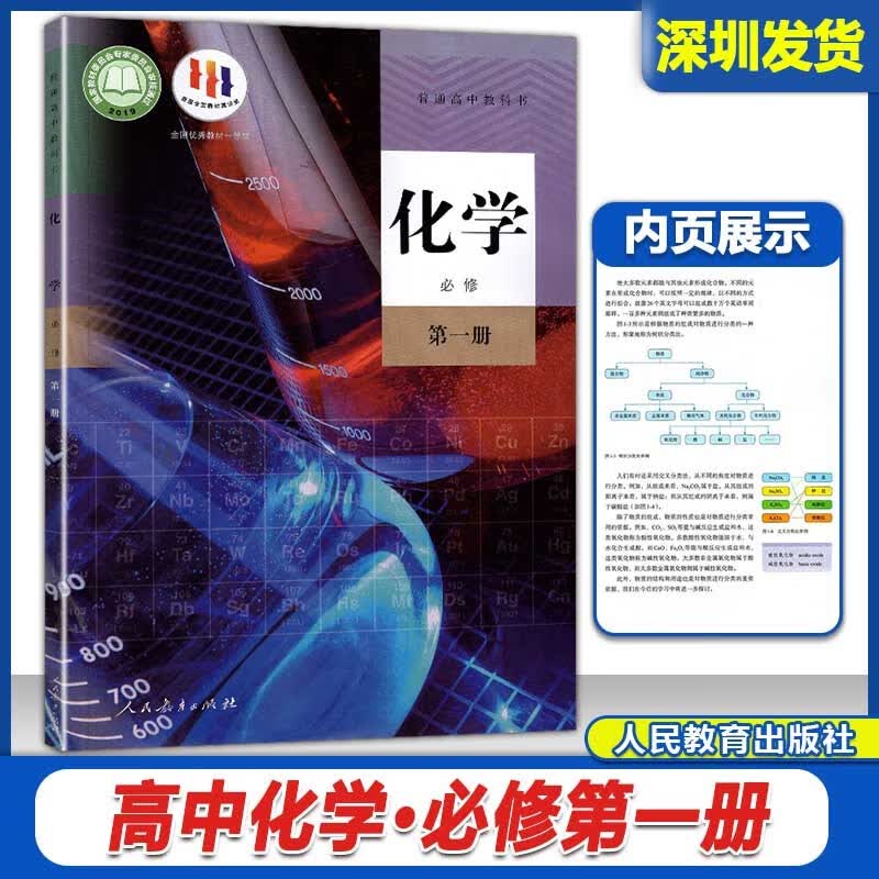 2023秋高中课本化学必修第一册 课本人教版教材教科书高一上册化学课本必修第一册 普通高中教科书 人民教育出版社 深圳发货