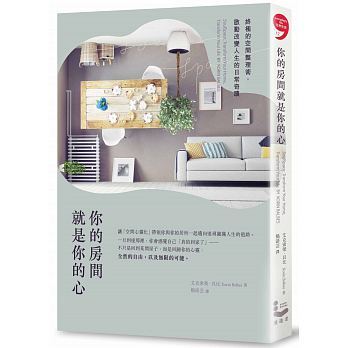 现货 你的房间就是你的心 终极的空间整理术 漫游者 台版原版 心理励志