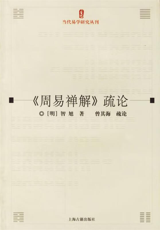 周易禅解疏论【，放心购买】