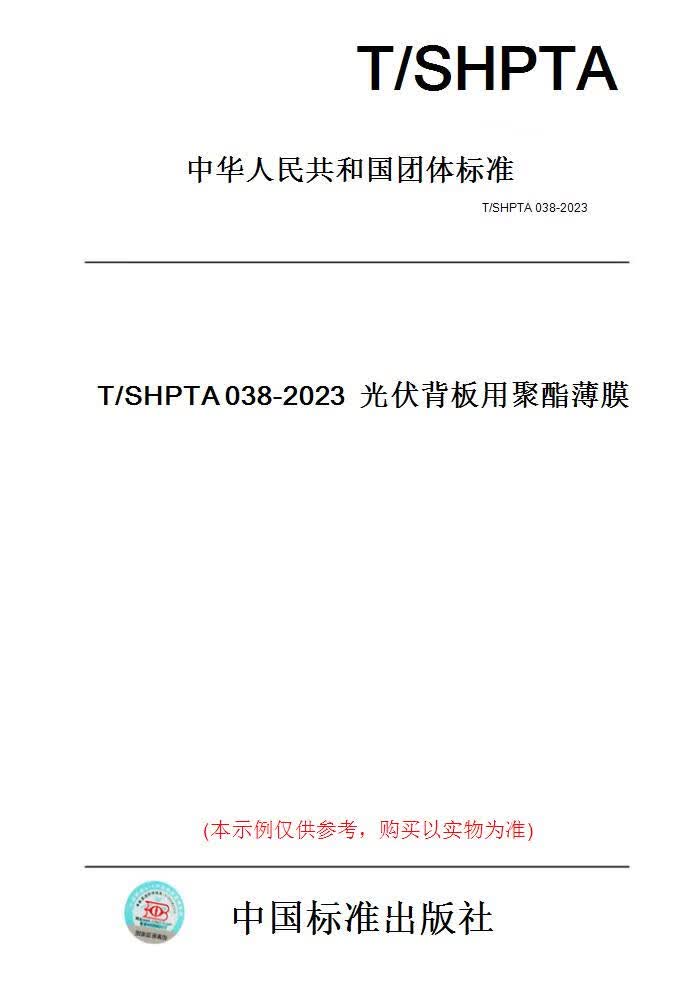 【纸版图书】T/SHPTA038-2023光伏背板用聚酯薄膜