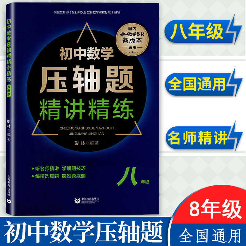 初中数学压轴题精讲精练 七年级 八年级 九年级+中考 初一初二初三数学总复习 历年难度大题 初中数学专项训练册上海教育出版社 初中数学压轴题精讲精练 八年级