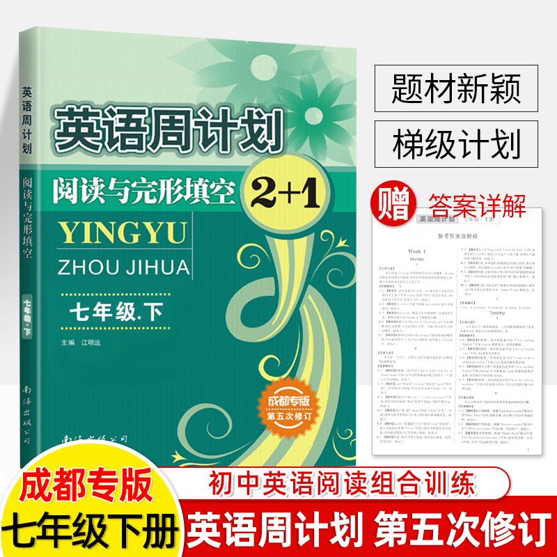 英语周计划成都专版七年级册下八上九全四五次修订中考完型填空与阅读理解2+1阅读组合训练选词补全短文 【第五次修订】七年级下册