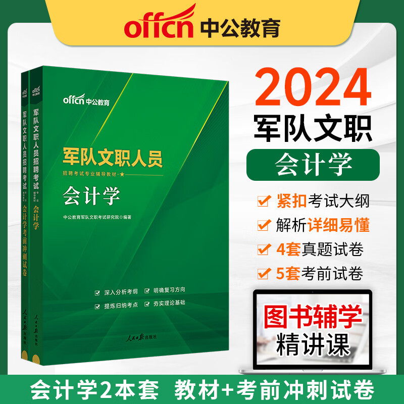 中公2024军队文职人员招聘考试专业辅导教材会计学+会计学考前冲刺试卷（套装2本）