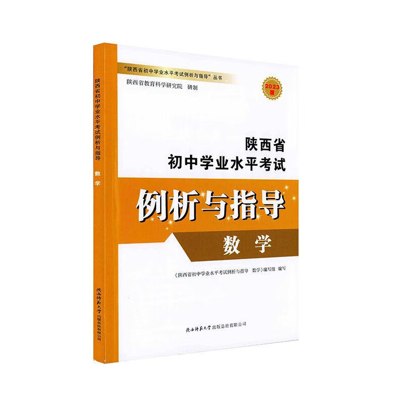 陕西省初中学业水平考试考试说明中考化学中考数学例析与指导 数学