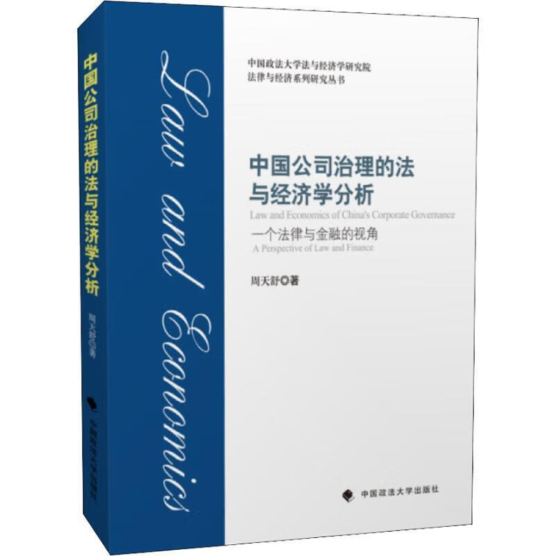 中国公司治理的法与经济学分析