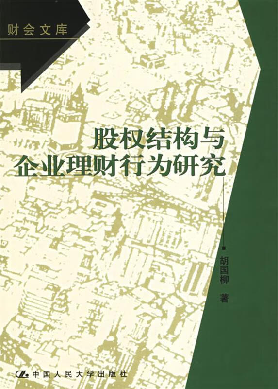 股权结构与企业理财行为研究