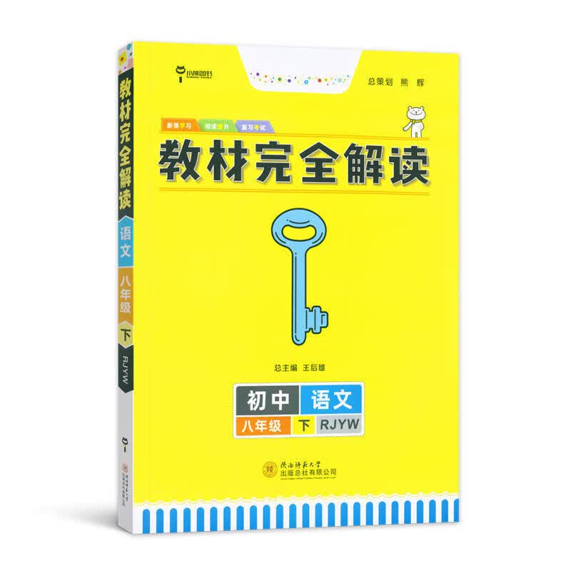 王后雄教材完全解读7-8-9年级上下册语数英物化政 教材全解初中 八年级下册 语文+数学 人教版