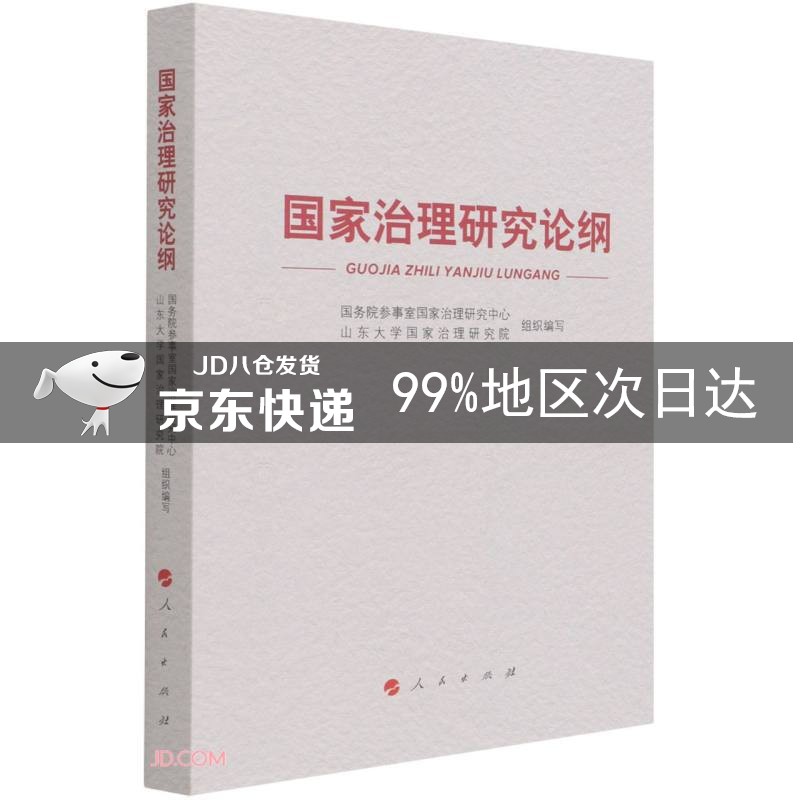 国家治理研究论纲