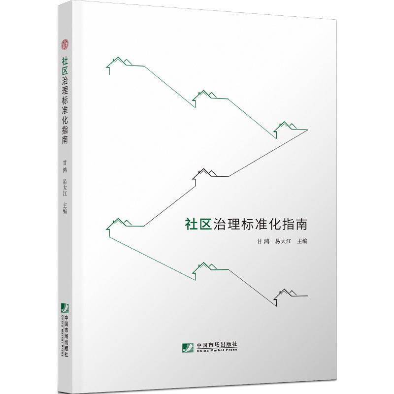 社区治理标准化指南甘鸿中国市场出版社9787509221686 社会科学书籍