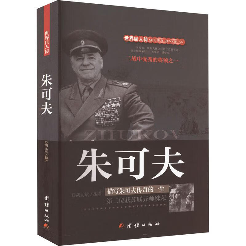 朱可夫 胡元斌 编 书籍 图书