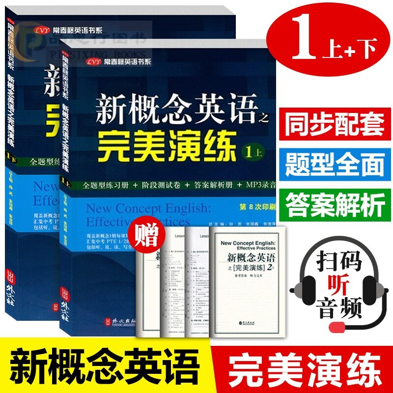 【可选】新概念英语之完美演练1+2上下册全套4本附MP3音频常春藤英语书外文出版社新概念英语教材 外文出版社 新概念英语之完美演练1上下 2本套装