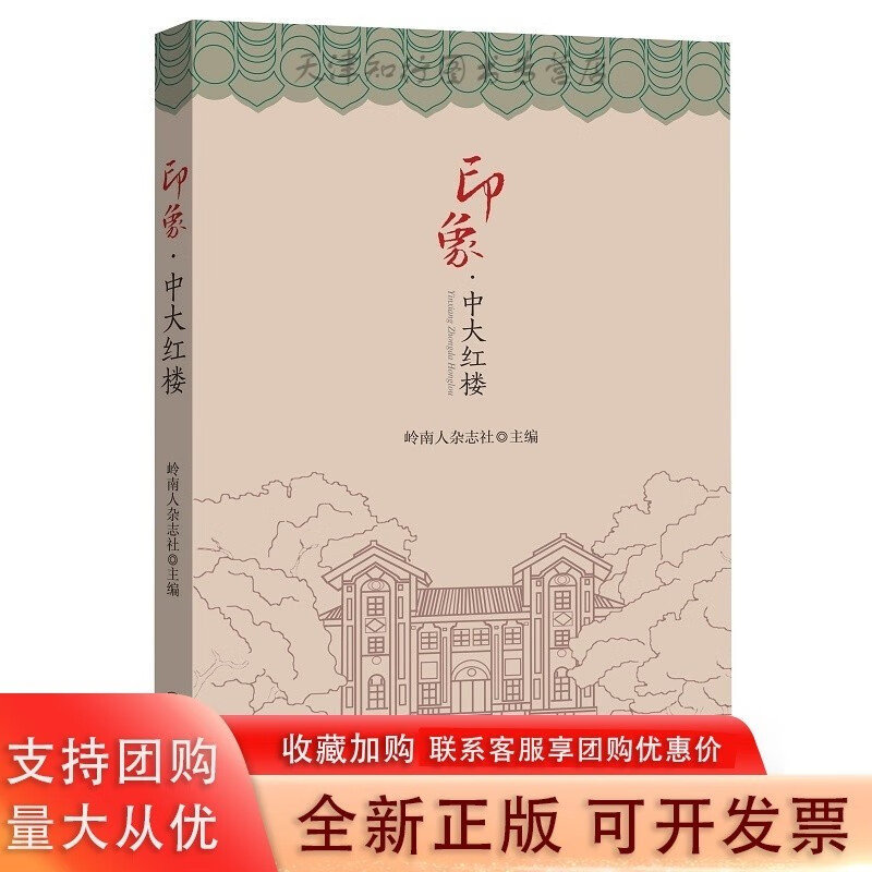 印象·中大红楼