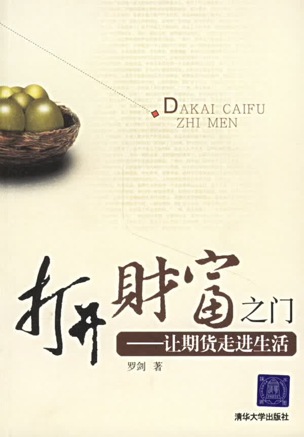 打开财富之门 让期货走进生活【特惠】