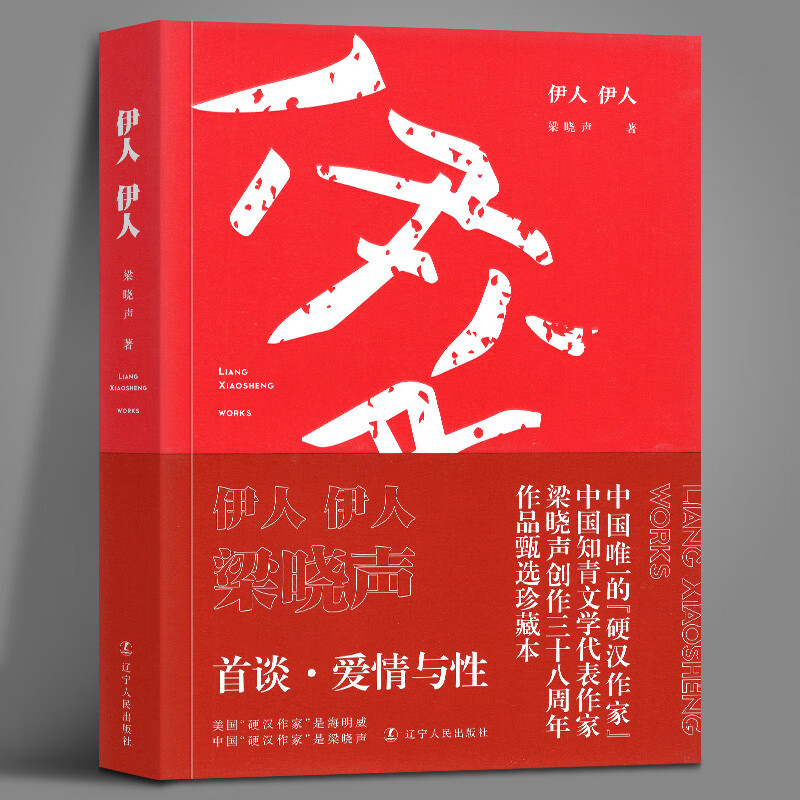 梁晓声作品集3册母+父+人间烟火+毕业生第十届茅盾文学奖得主、电视剧《人世间》著作者梁晓声的书梁晓声 伊人伊人