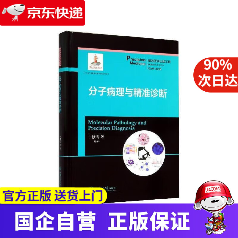 分子病理与精准诊断 卞修武等著,詹启敏 编 上海交通大学出版社 9787313204837
