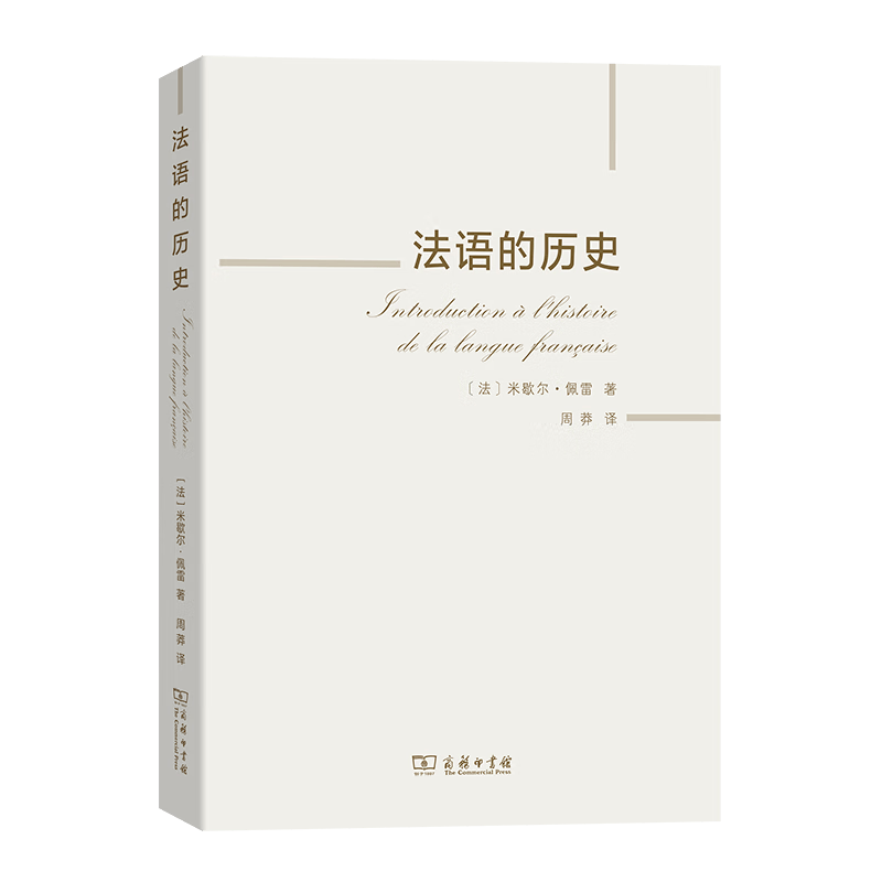 法语的历史 [法]米歇尔·佩雷 著 周莽 译 商务印书馆