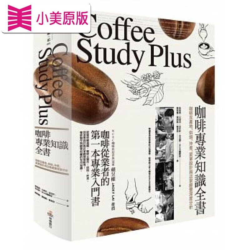 现货咖啡专业知识全书 咖啡豆产地 烘焙 冲煮 菜单设计与店家经营深度分析 畅销咖啡经典书籍 饮料 饮品 coffee 港台原版