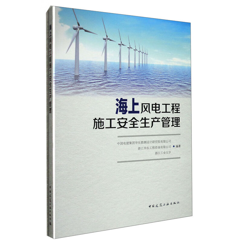 海上风电工程施工安全生产管理