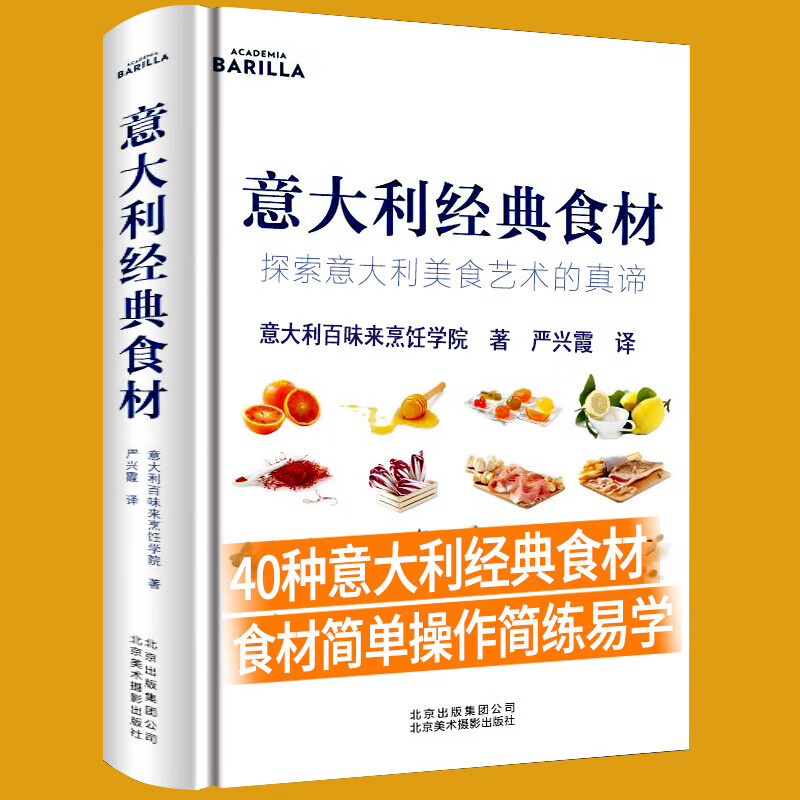 意大利经典美食 意大利面 意大利经典食材探索意大利美食艺术的真谛 意大利经典食材 探索意大利美食艺术的真谛(精装)