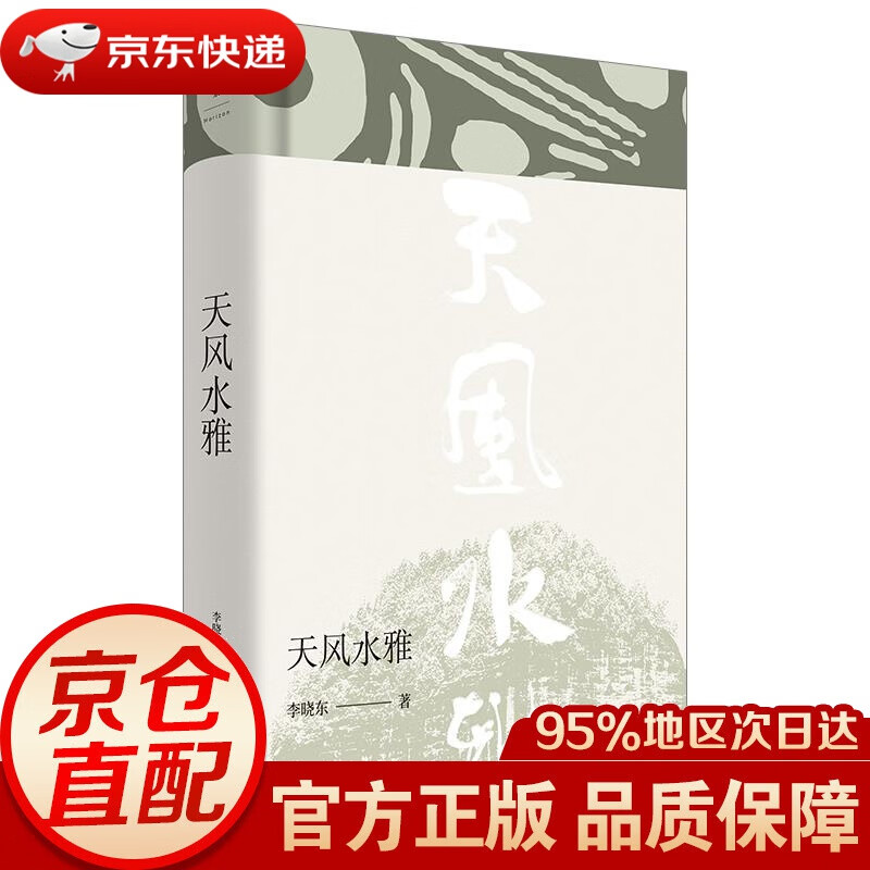 【 】天风水雅 李晓东 著 上海人民出版社 9787208171855