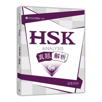 HSK真题解析-6级 孔子学院,国家汉办 编