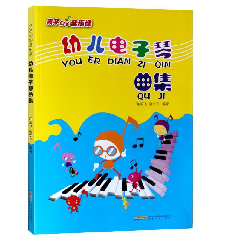幼儿电子琴曲集