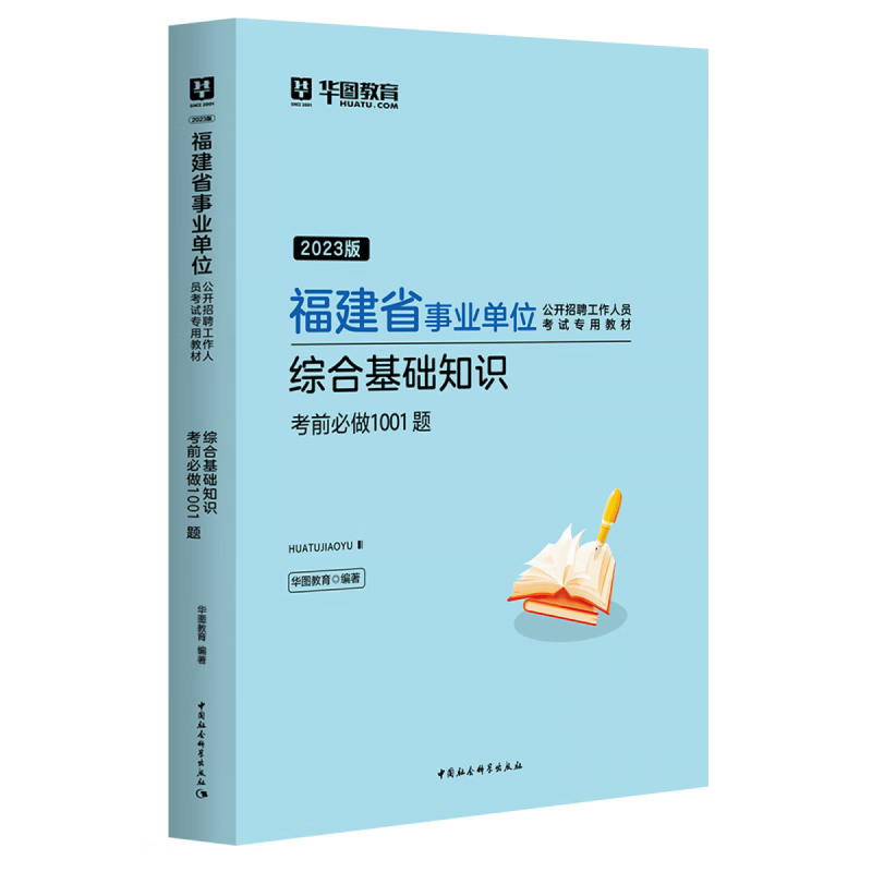 2023版福建省事业单位公开招聘工作人员考试专用教材综合基础知识考前必做1001 题