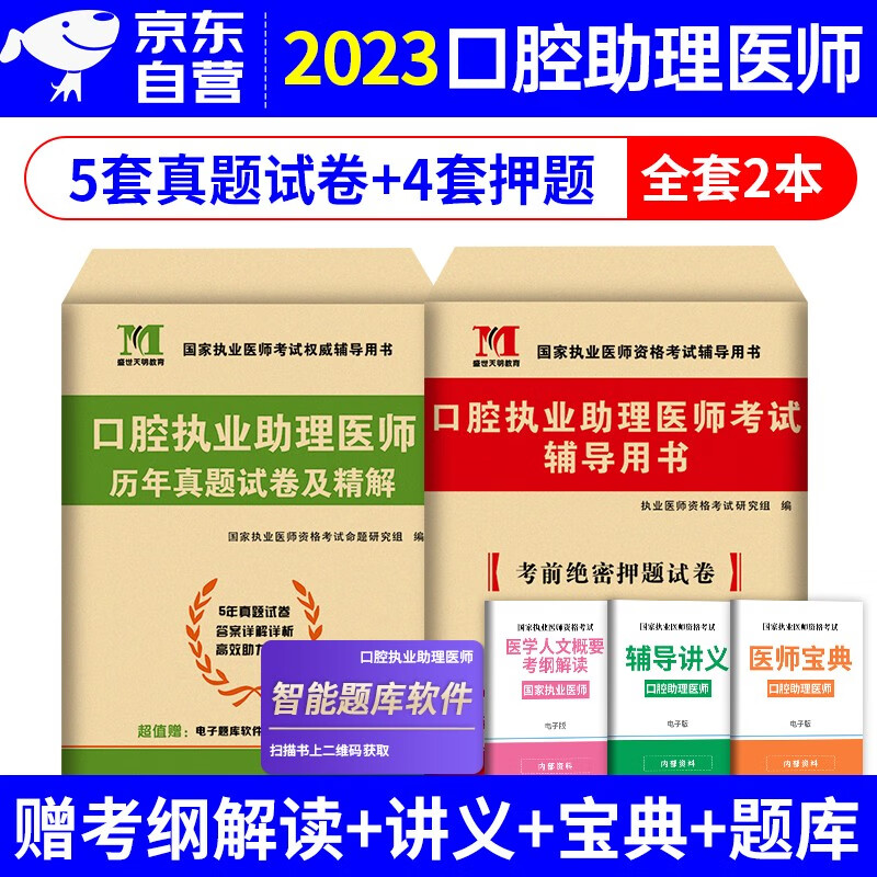 【单本包邮】口腔执业助理医师考试用书2023 历年真题试卷及精解+考前绝密押题试卷 2本套 协和执业医师2023 可搭配人卫版协实践技能协和试题集金英杰