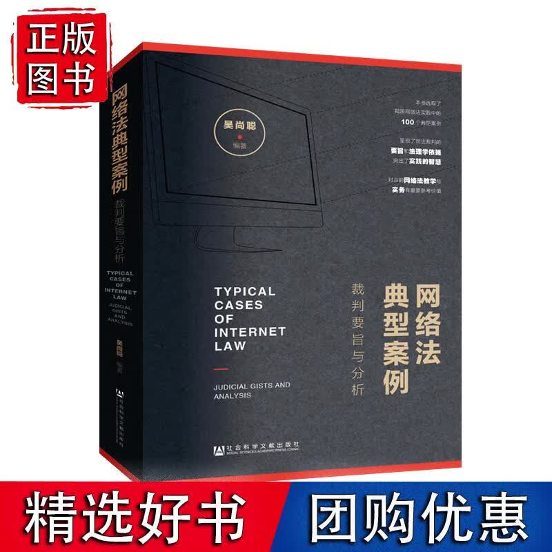 网络法典型案例：裁判要旨与分析 吴尚聪 编著 网络法治实践 我国网络法实践中的典型案例