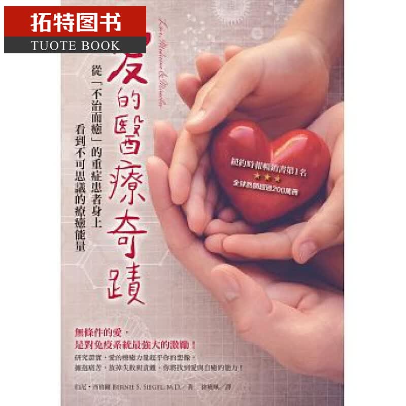 现货 爱的医疗奇迹：从「不治而愈」的重症患者身上看到不可思议的疗愈