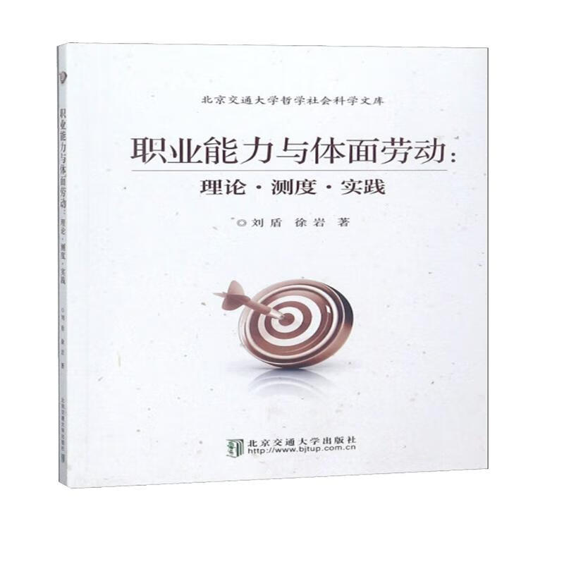 职业能力与体面劳动：理论·测度·实践/北京交通大学哲学社会科学文库