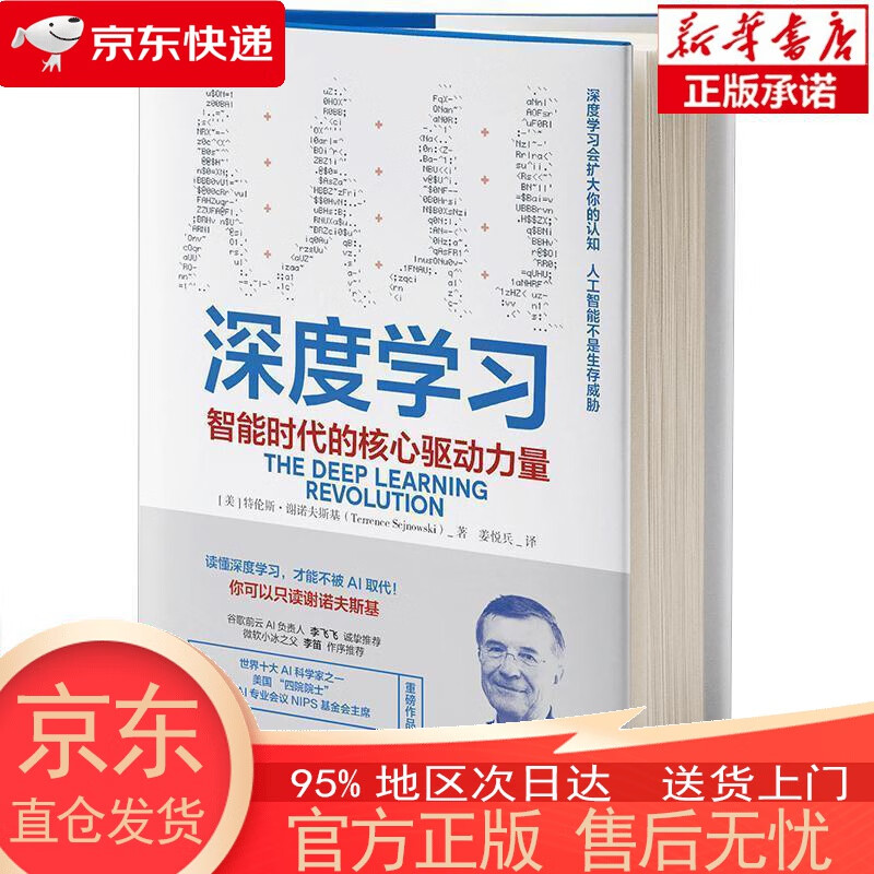 【全新速发】深度学习 智能时代的核心驱动力量 中信出版社 [美]特伦斯·谢诺夫斯基（Terrence Sejnowski） 中信出版集团，中信出版社