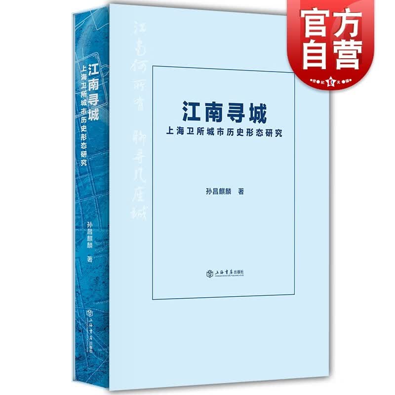 江南寻城 上海卫所城市历史形态研究文化转型与现代中国丛书 孙昌麒麟著作 上海书店出版社