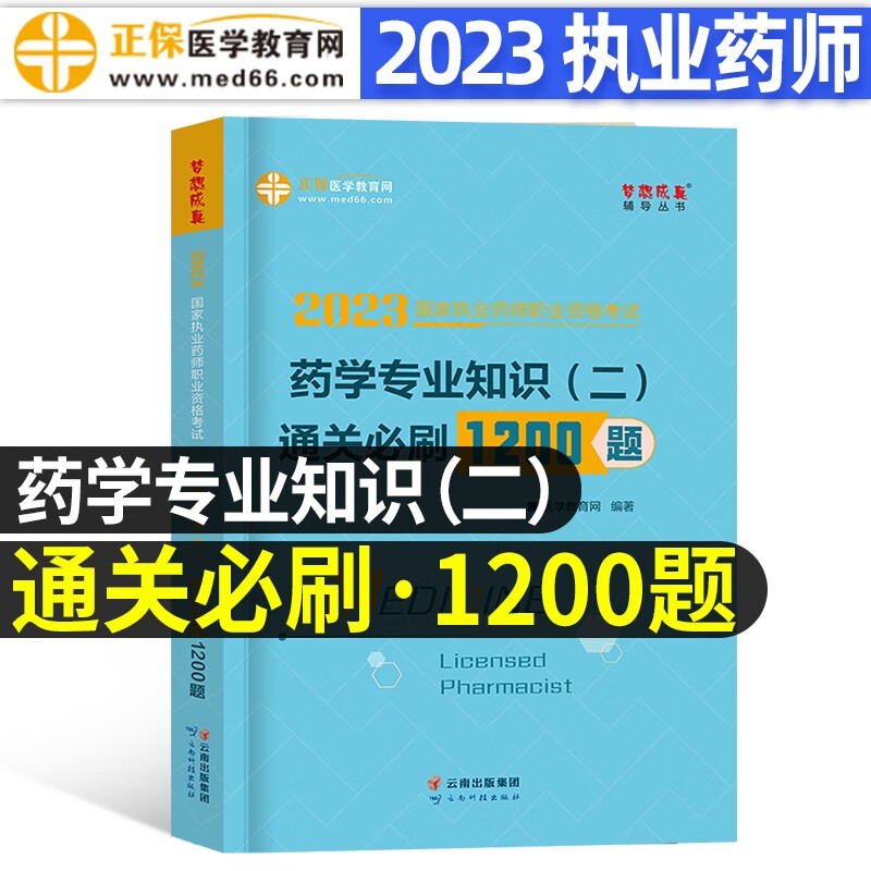 2023执业药师1200题2023执业药师资格考试用书 药师通关必刷1200题教材配套章节同步习题 执业药师资格考试备考资料习题集 药学知识(二)药二