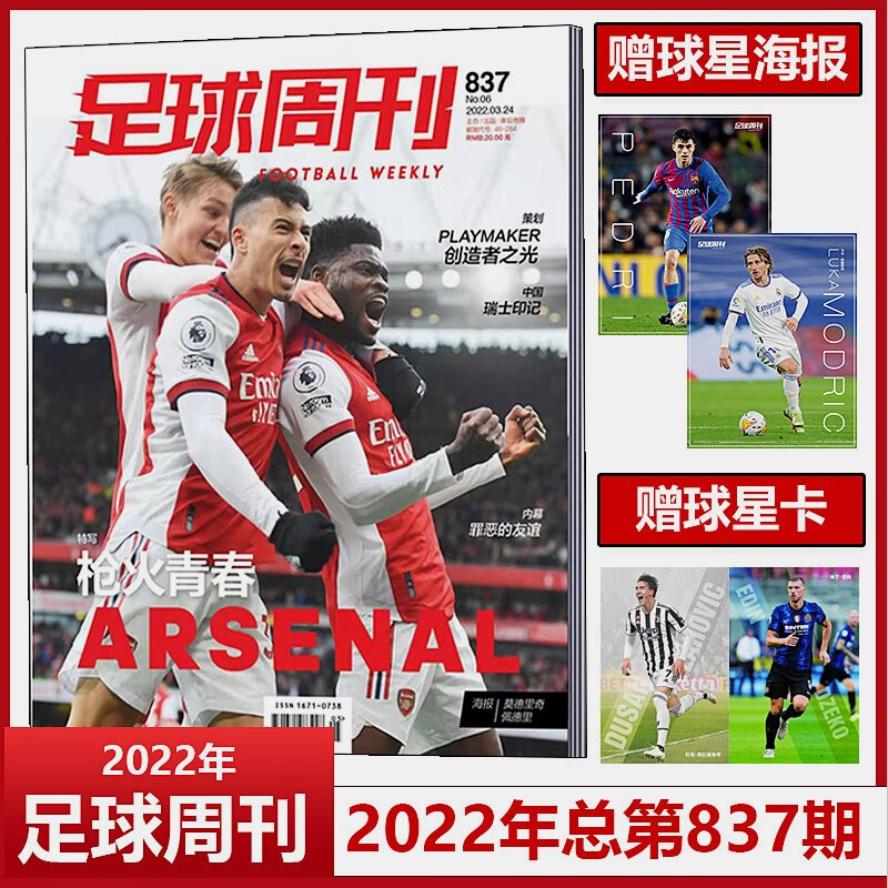 足球周刊杂志2022年第1-25期总第832/833-834/835-852/853/854/855 足球周刊(837期)2022年6期
