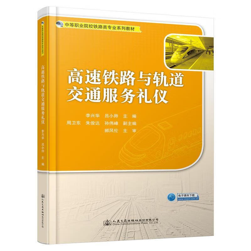 高速铁路与轨道交通服务礼仪 李兴华 人民交通出版社