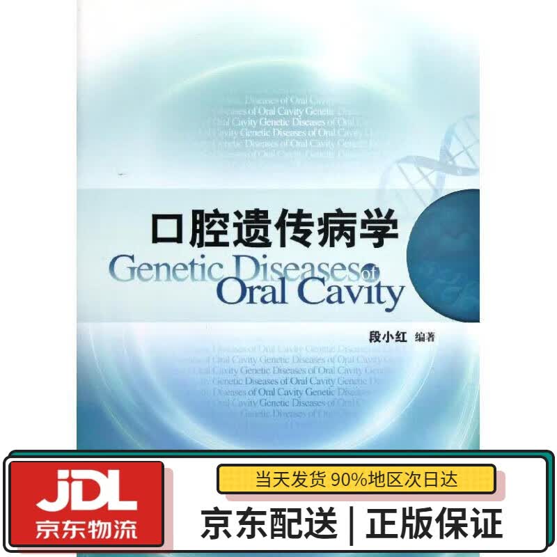 【全新送货上门】口腔遗传病学 段小红编著 人民卫生出版社 9787117165662