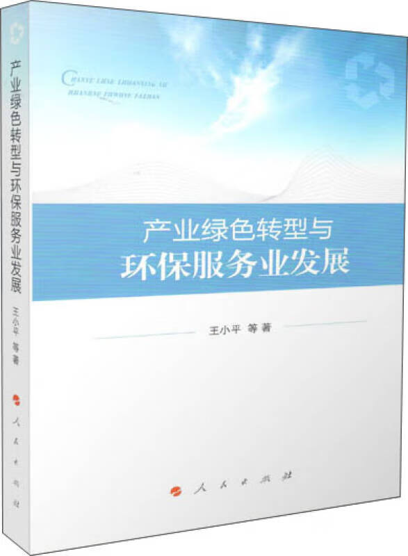 产业绿色转型与环保服务业发展【好书】