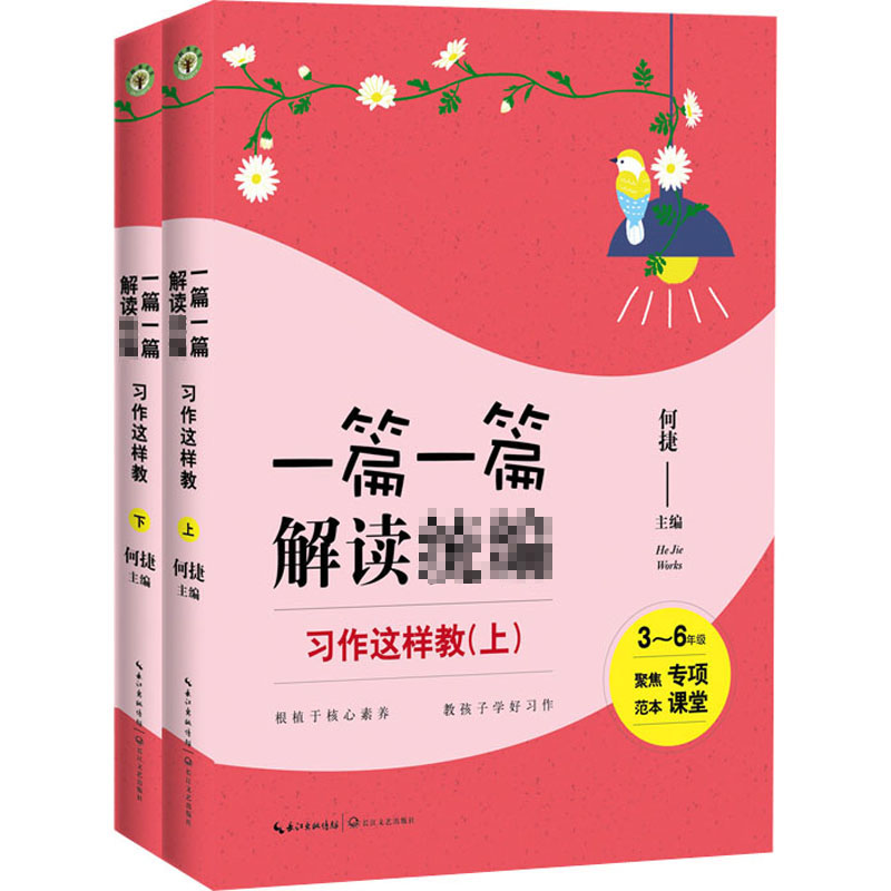 一篇一篇 解读统编 习作这样教 3~6年级(全2册)