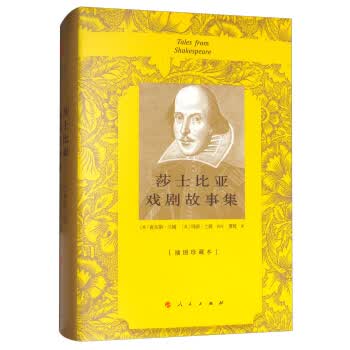 莎士比亚戏剧故事集(插图珍藏本)