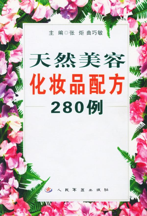 天然美容化妆品配方280例