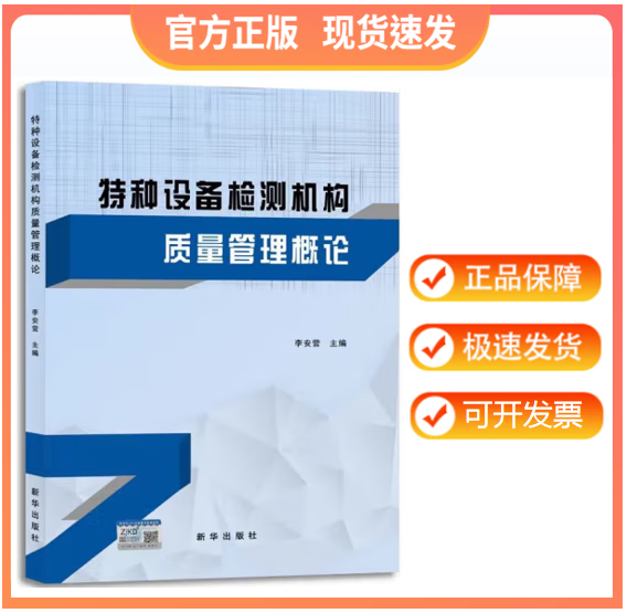 【现货】特种设备检测机构质量管理概论 李安营主编