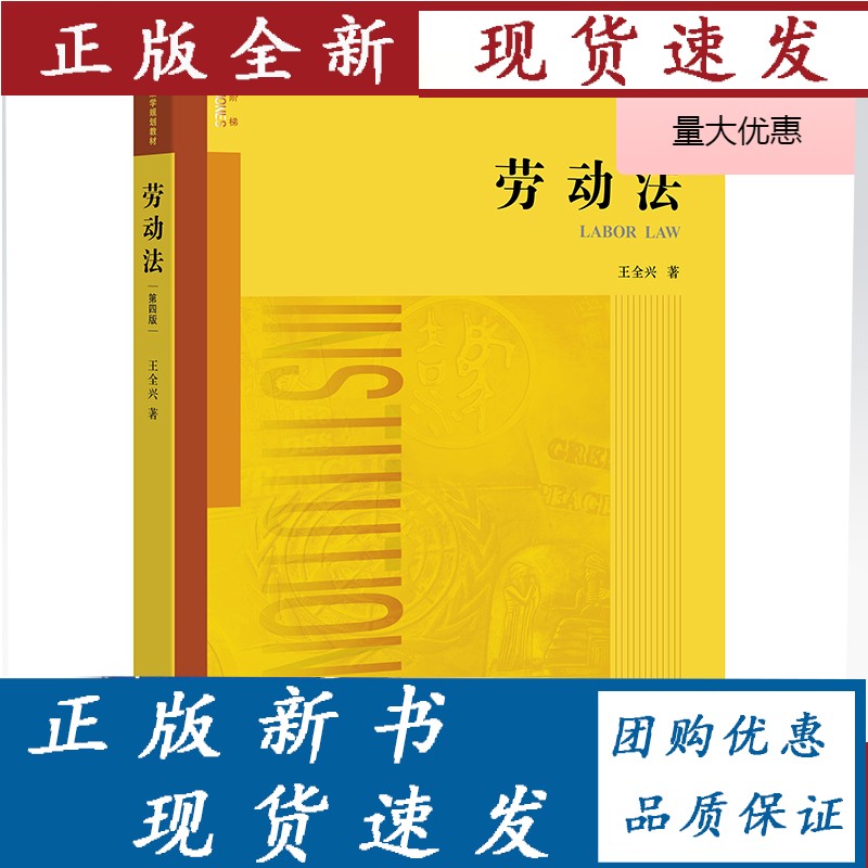 劳动法（第四版） 全兴 著 法律出版社