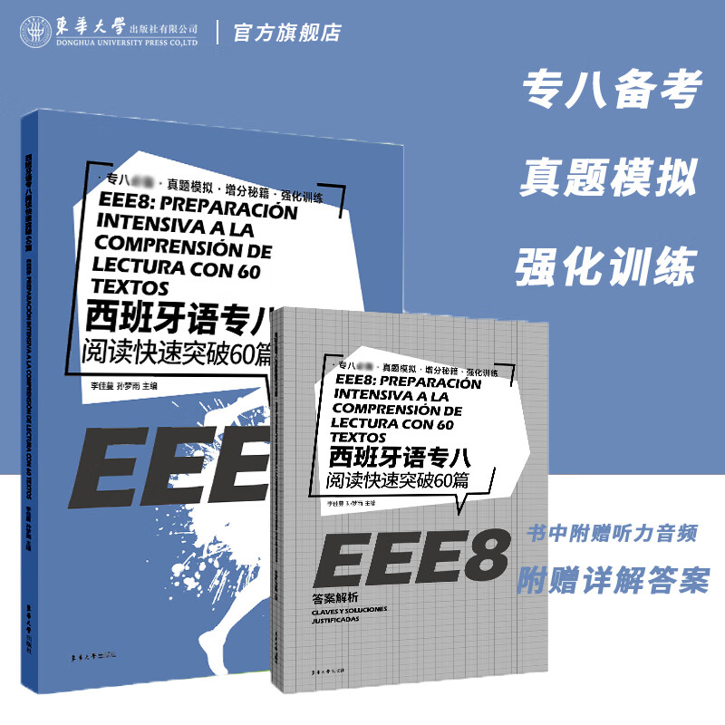 西班牙语专八考级系习题完形阅读听力高频词汇人文概况口译西班牙语专业八级考试资料DELESIELE练习现代西班 西班牙语专八阅读快速突破