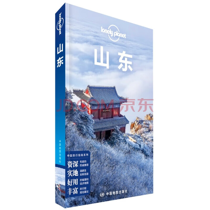 【新华全新书籍】LonelyPlanet旅行指南系列-山东（2022版）