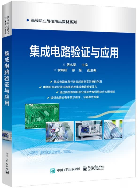 集成电路验证与应用