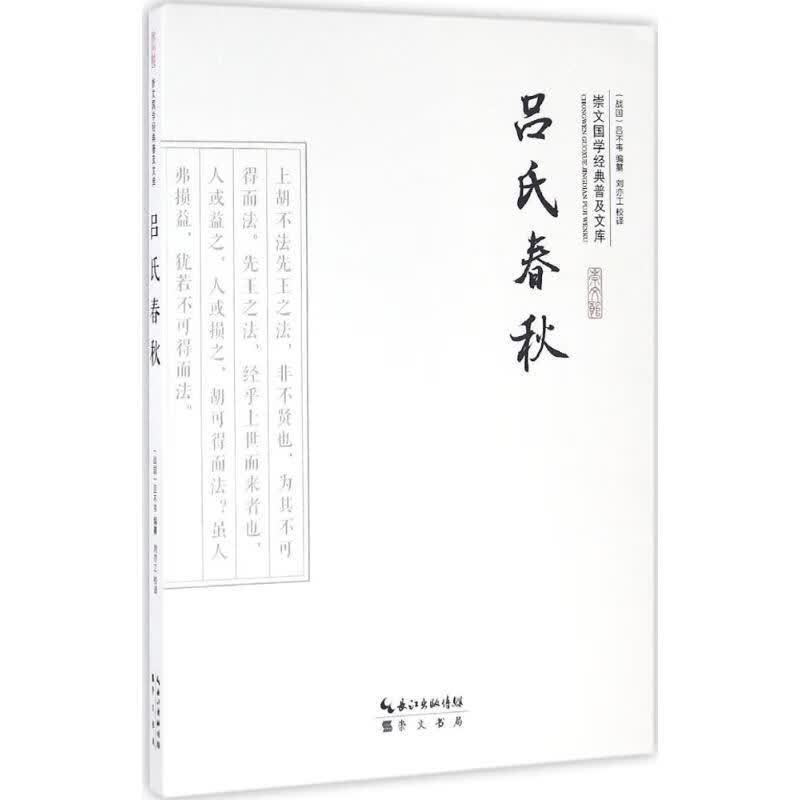 吕氏春秋 国学/古籍 (战国)吕不韦编纂 崇文书局 9787540339111