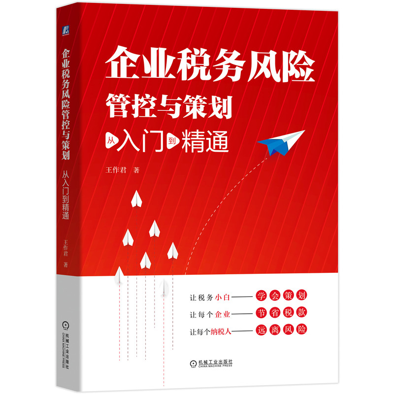 官网 企业税务风险管控与策划 从入门到精通 王作君 管理 纳税模式 规范 交易方法 反制 危机应对 业务流程 纳税申报