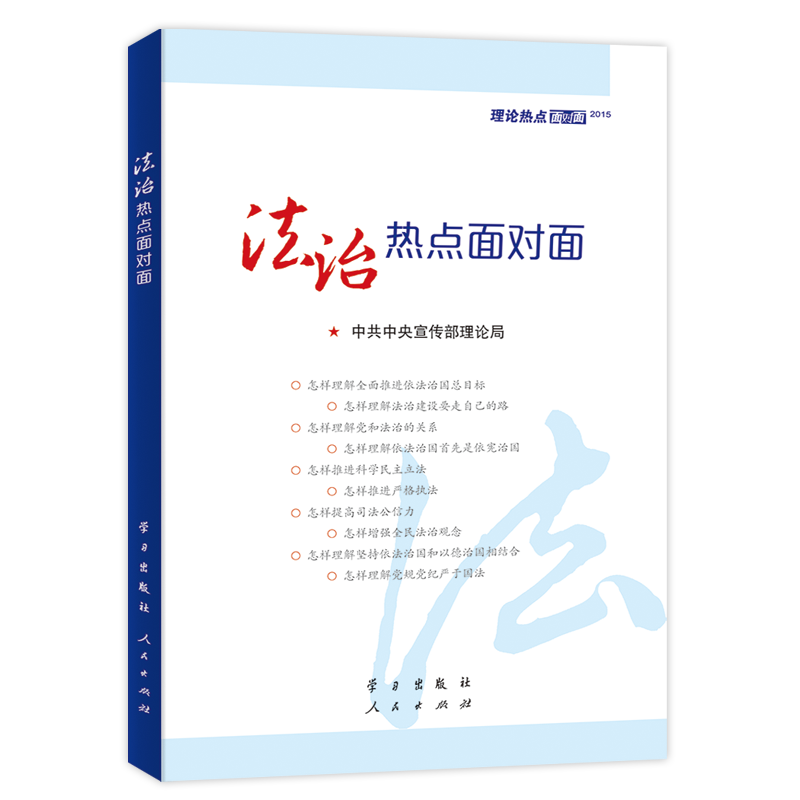 《法治热点面对面 理论热点面对面2015》