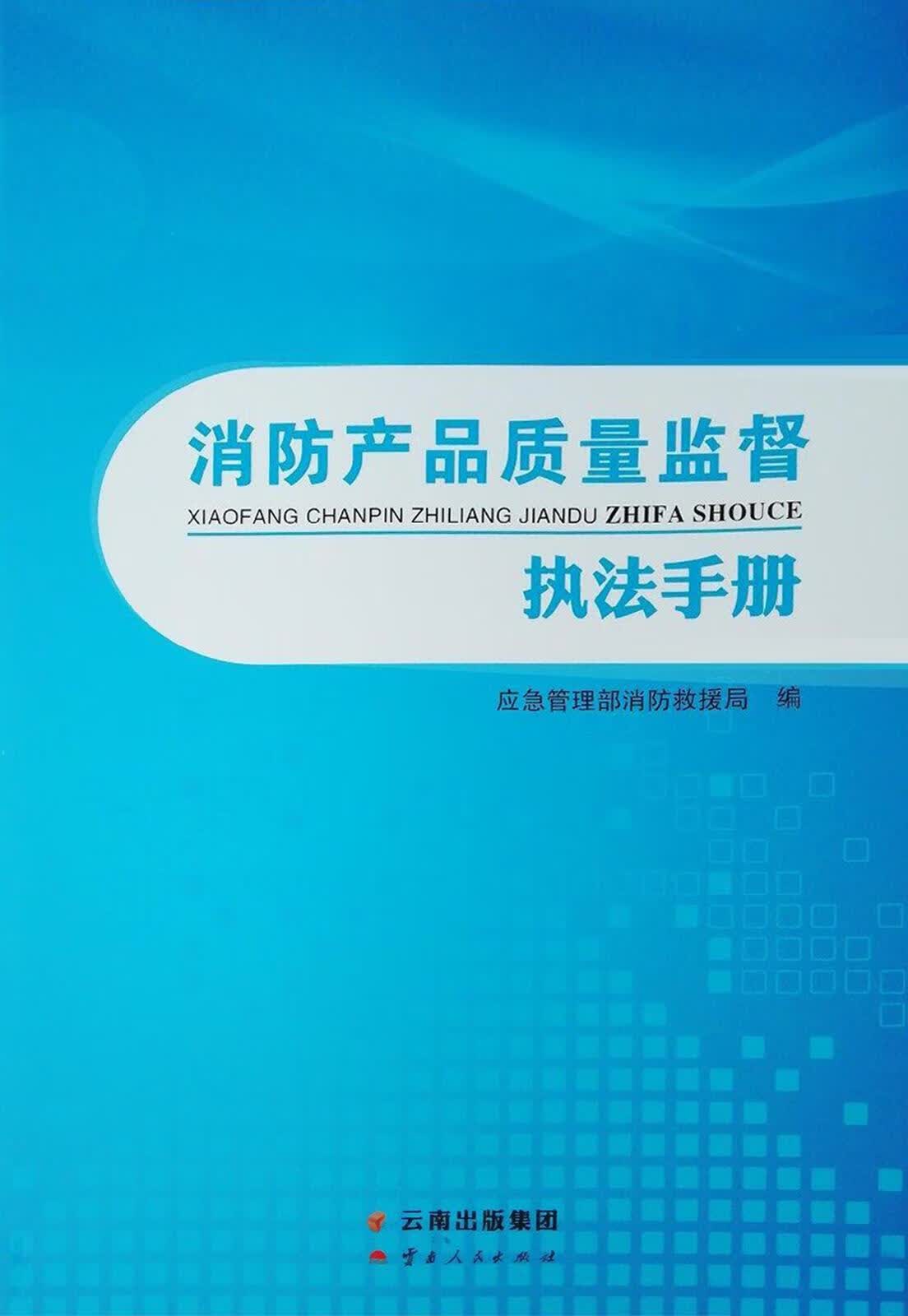 消防产品质量监督执法手册 应急管理部消防救援局编 云南人民出版社